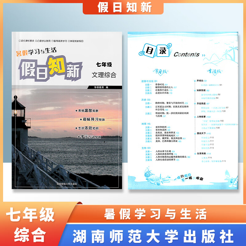 2023全新版暑假学习与生活 假日知新初中暑假作业文理综合七7年级 现货急发