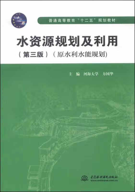 水资源规划及利用（第三版 原水利水能规划）/普通高等教育“十二五”规划教材 河海大学 水利水电出版社