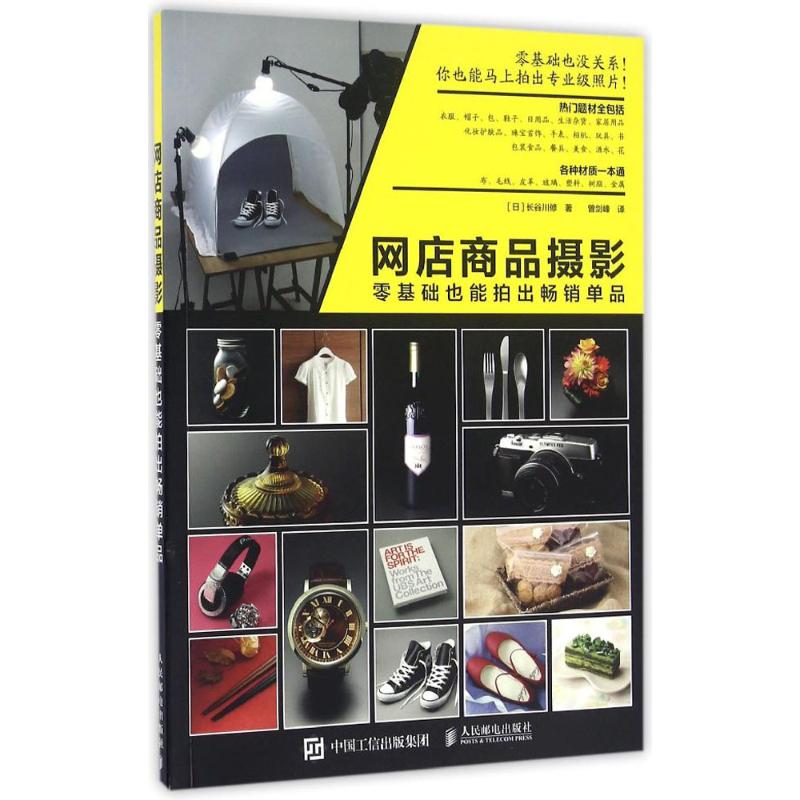 ：限价网店商品摄影 零基础也能拍出  单品9787115425591人民邮电出版社