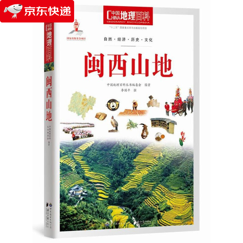 中国地理百科丛书:闽西山地