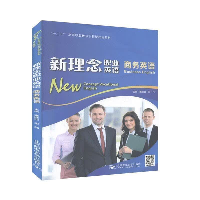 新理念职业英语:商务英语 北京邮电大学出版社