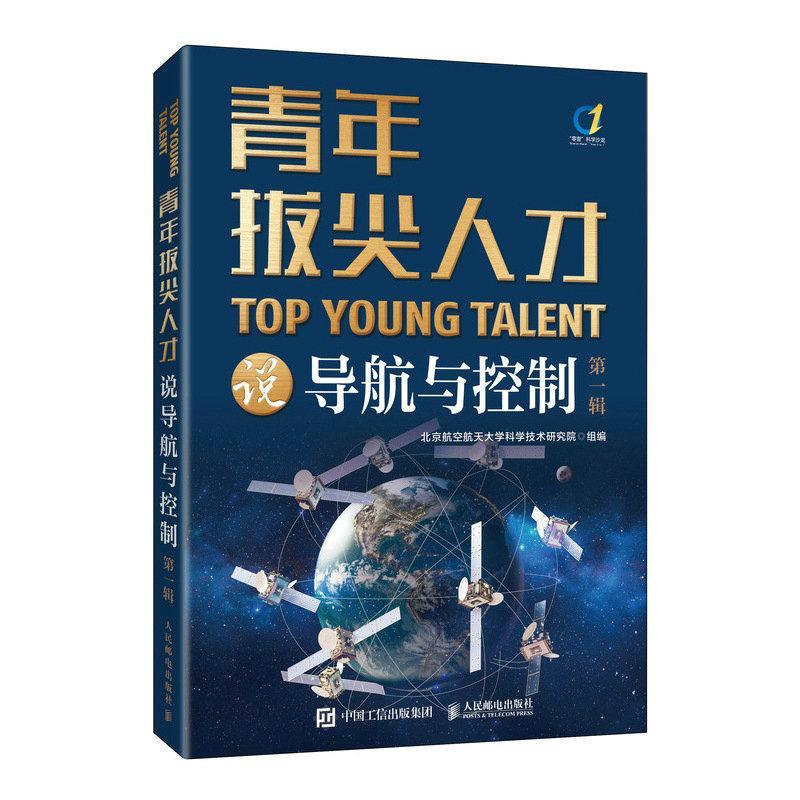现货速发 青年拔尖人才说导航与控制(辑)9787115606976 人民邮电出版社RT