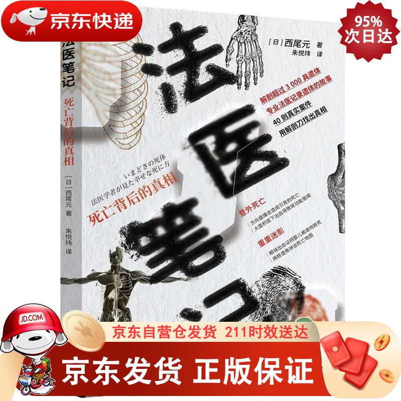 法医笔记：死亡背后的真相 9787569942279