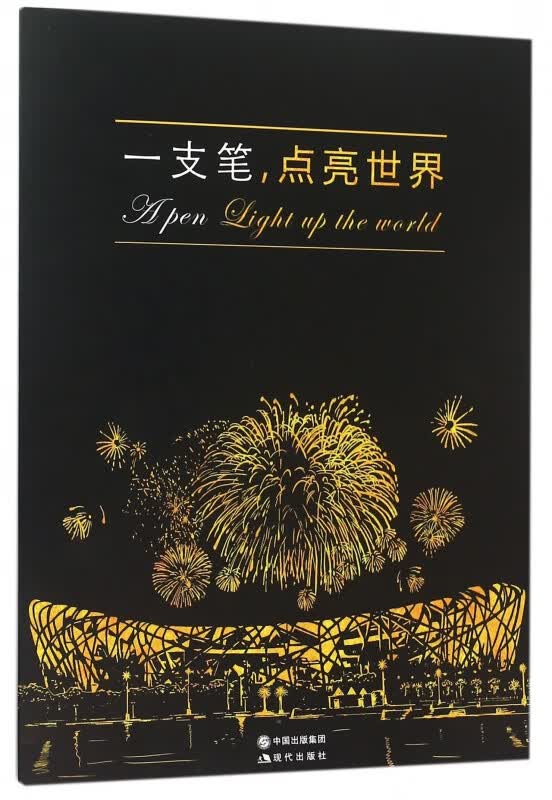 一支笔点亮世界
