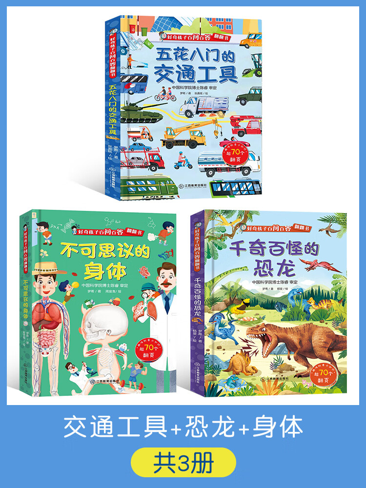 五花八门的交通工具3d立体书好奇孩子百问百答儿童绘本0-3-6岁立体翻翻书揭秘交通工具汽车火车飞机宝 全3册交通工具+恐龙+身体
