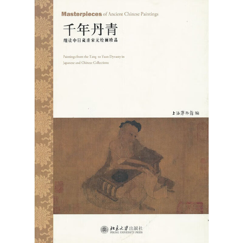千年丹青——细读中日藏唐宋元绘画珍品