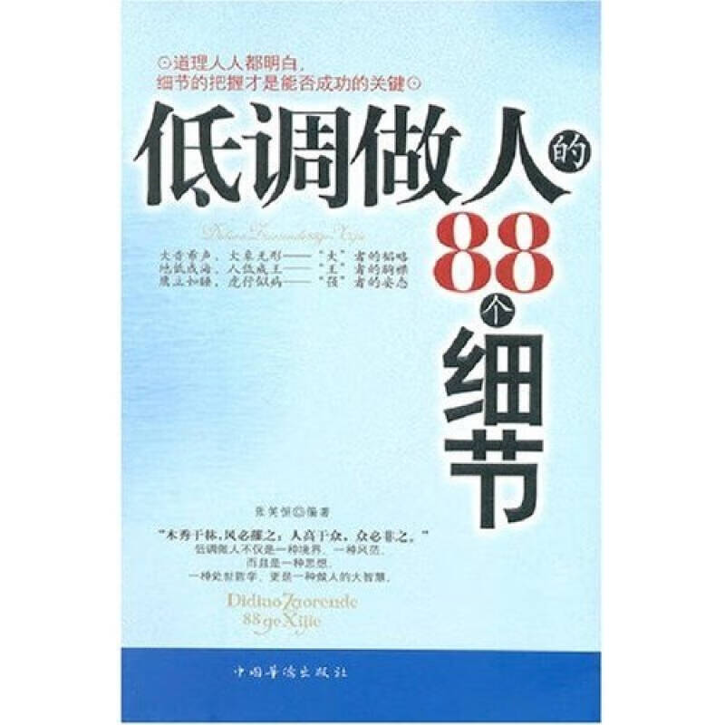 低调做人的88个细节【精选】