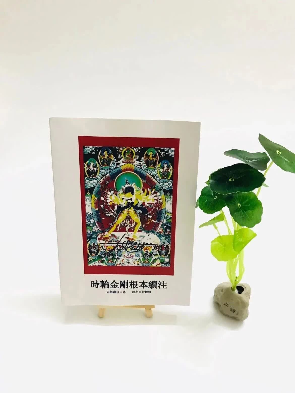 特极稀有 时轮金刚根本续注 影版