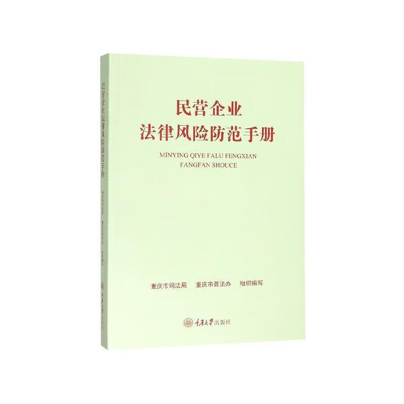 民营企业法律风险防范手册 重庆市普法办 编 重庆大学出版社