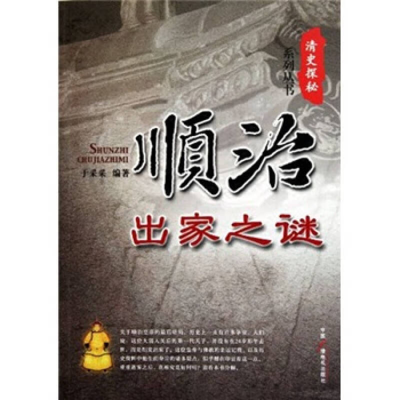顺治出家之谜【精选】