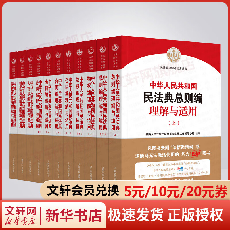 【官方包邮】2022适用 中华人民共和国民法典理解与适用 全套11册 民法典司法解释 人民法院出版社 图书
