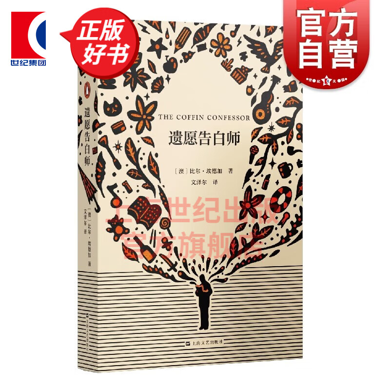 遗愿告白师 艺文志非虚构外国文学比尔埃德加回忆录著作生存救赎故事 上海文艺出版社 系列企鹅兰登出品 另有遗言图书馆/墓志铭图书馆