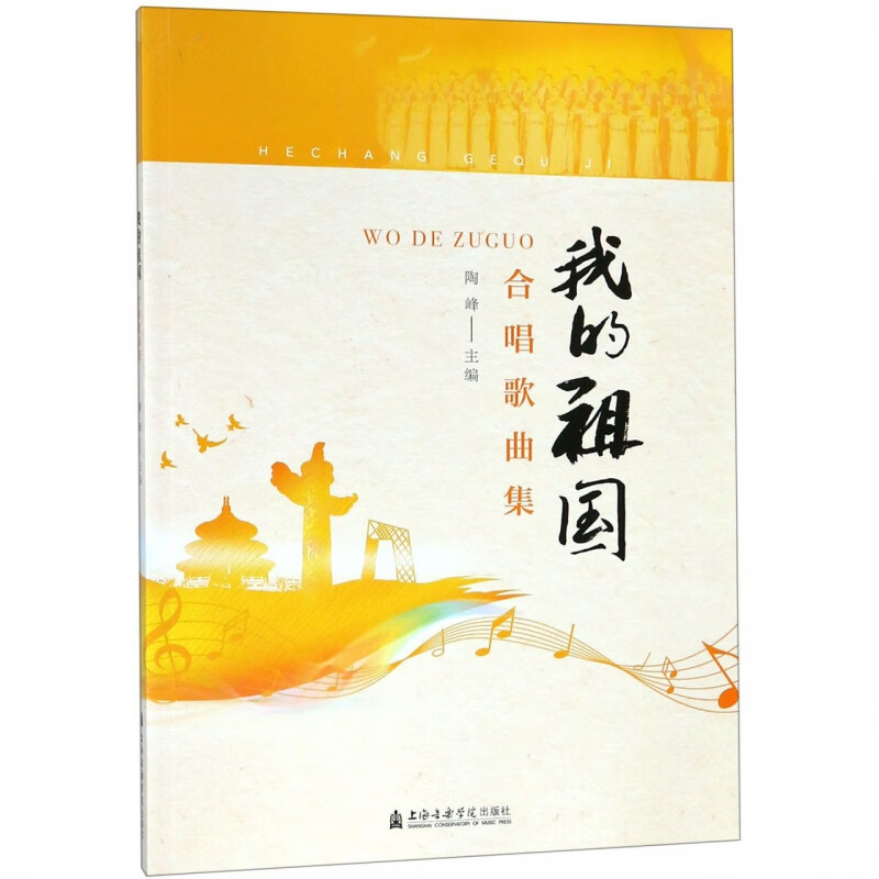我的祖国(合唱歌曲集)