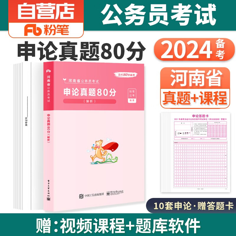 备考2024粉笔公考河南省考公务员考试用书2023 申论真题80分