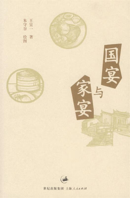 国宴与家宴 王宣一 著 上海人民出版社