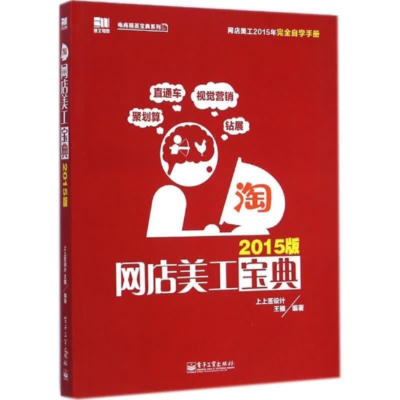 网店美工宝典:2015版 上上签设计,王楠 电子工业出版社