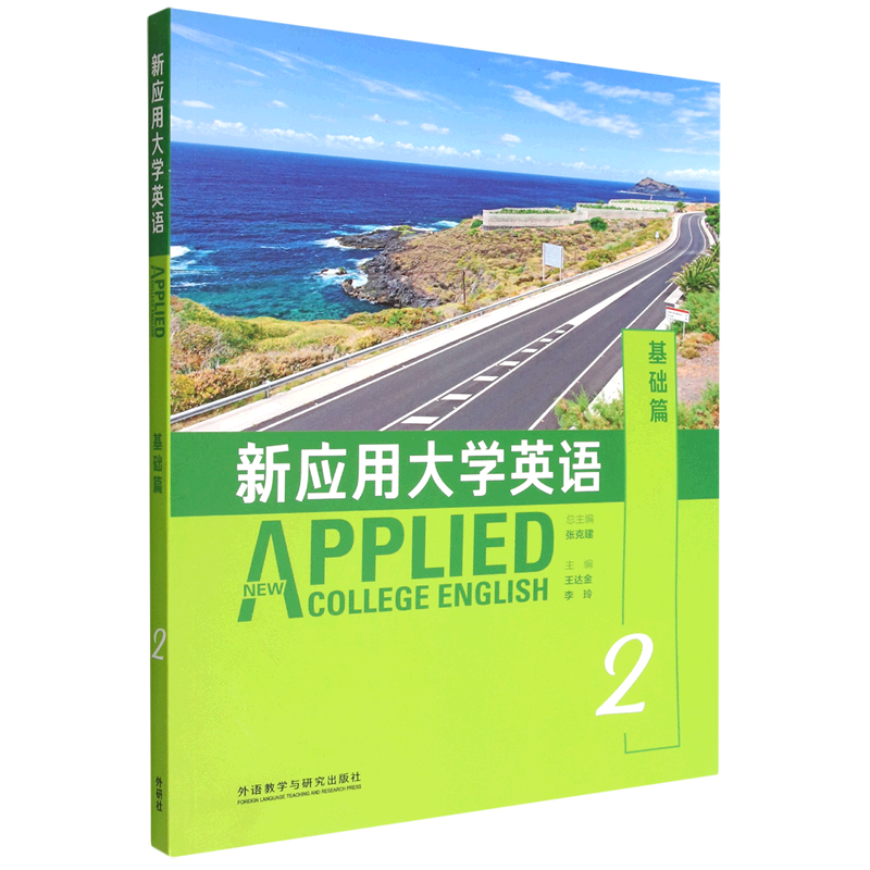 新应用大学英语(附光盘基础篇2)
