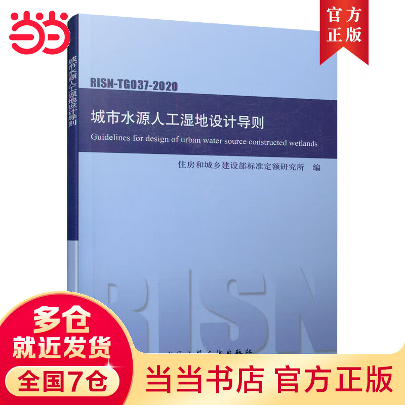 城市水源人工湿地设计导则RISN-TG037-2020