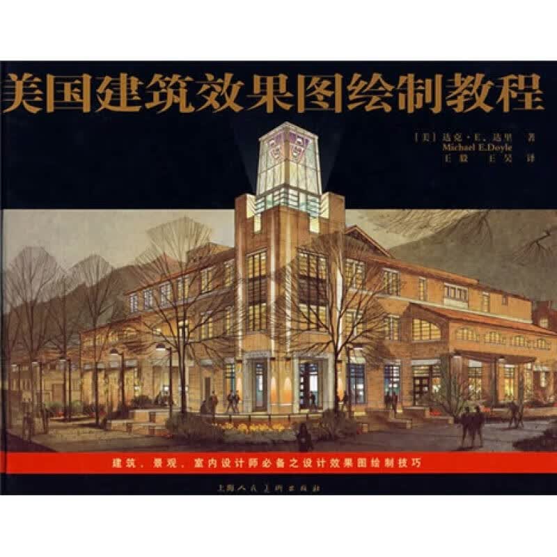 美国建筑效果图绘制教程【好书】
