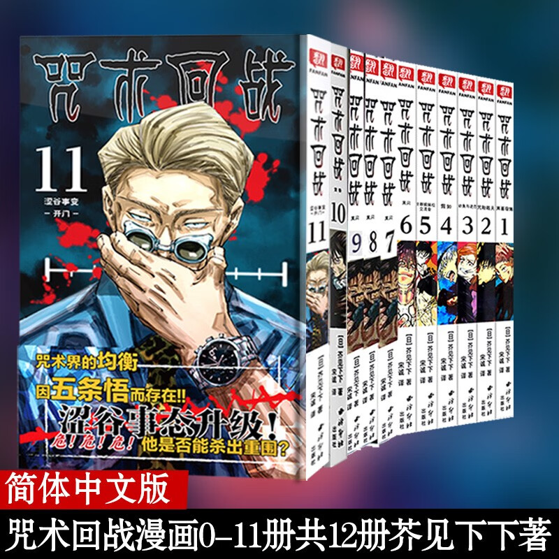 咒术回战漫画书第0-13全套14册咒术回战小说套装 起首雷同怀玉涩谷事变开门简体中文版日本漫画家芥见下下超人气日系畅销青少年Jump课外动漫小说书籍西泠印社 咒术回战0-11册共12册