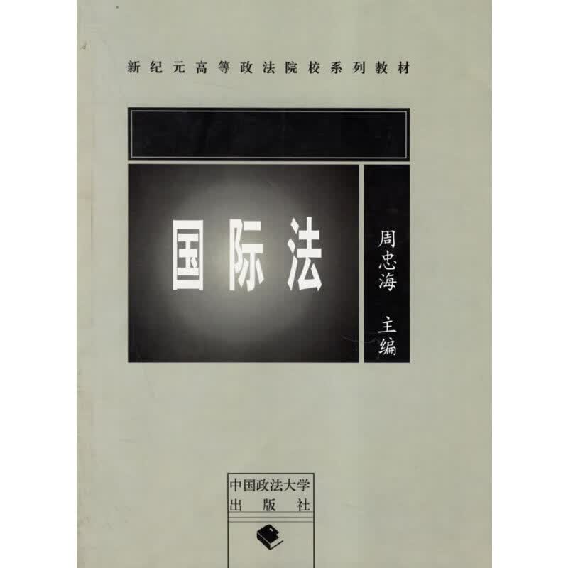 国际法9787562026204