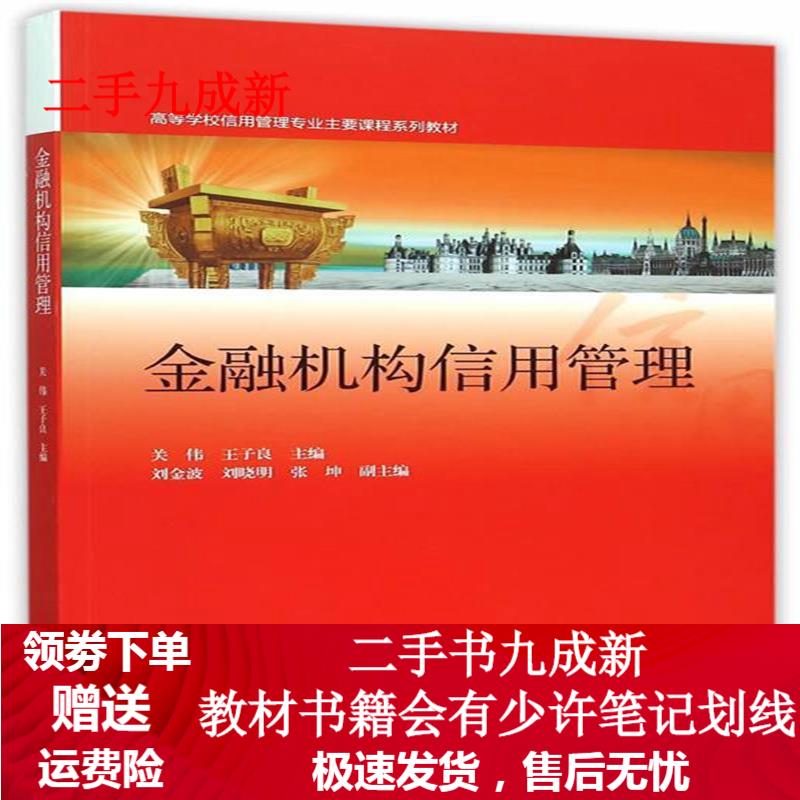 金融机构信用管理 关伟,王子良主编 9787040434873 高等教育出版社