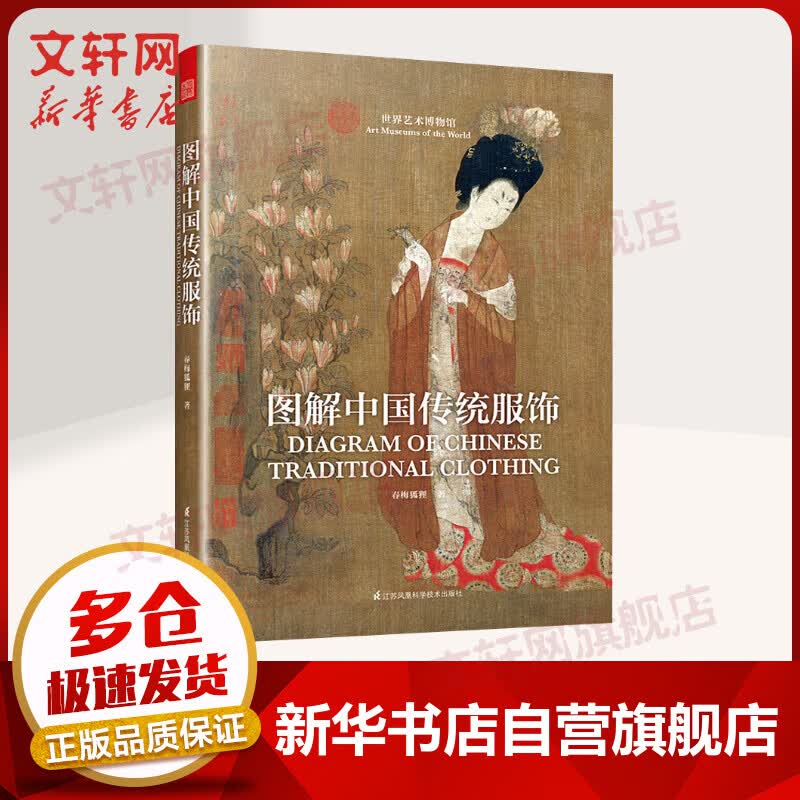 图解中国传统服饰