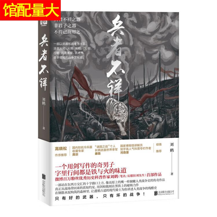 兵者不祥 刘鹤著 北京联合出版公司