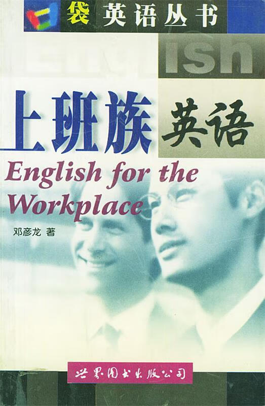 上班族英语 邓彦龙 9787506244084