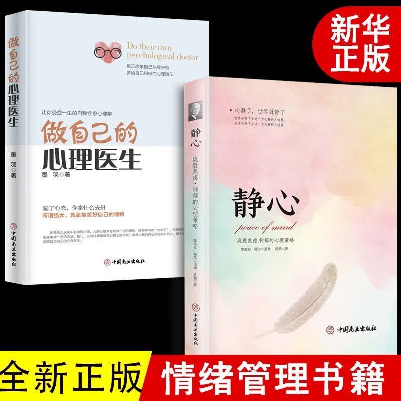 现货做自己的心理医生案例实用版自控力别让直性子毁了你静心情绪控制 两册】做自己的心理医生+静心