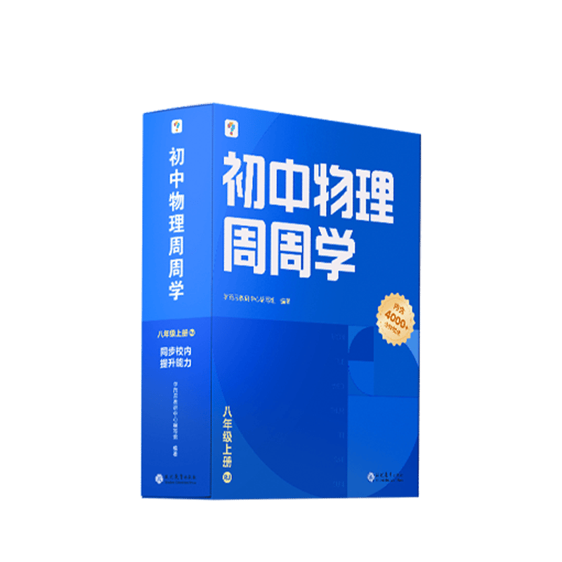 初中物理周周学八年级上册RJ 学而思教研 中心编写组