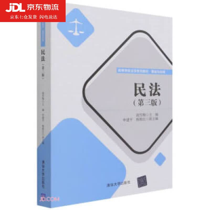 民法 基础与应用第3版高等学校法学系列教材