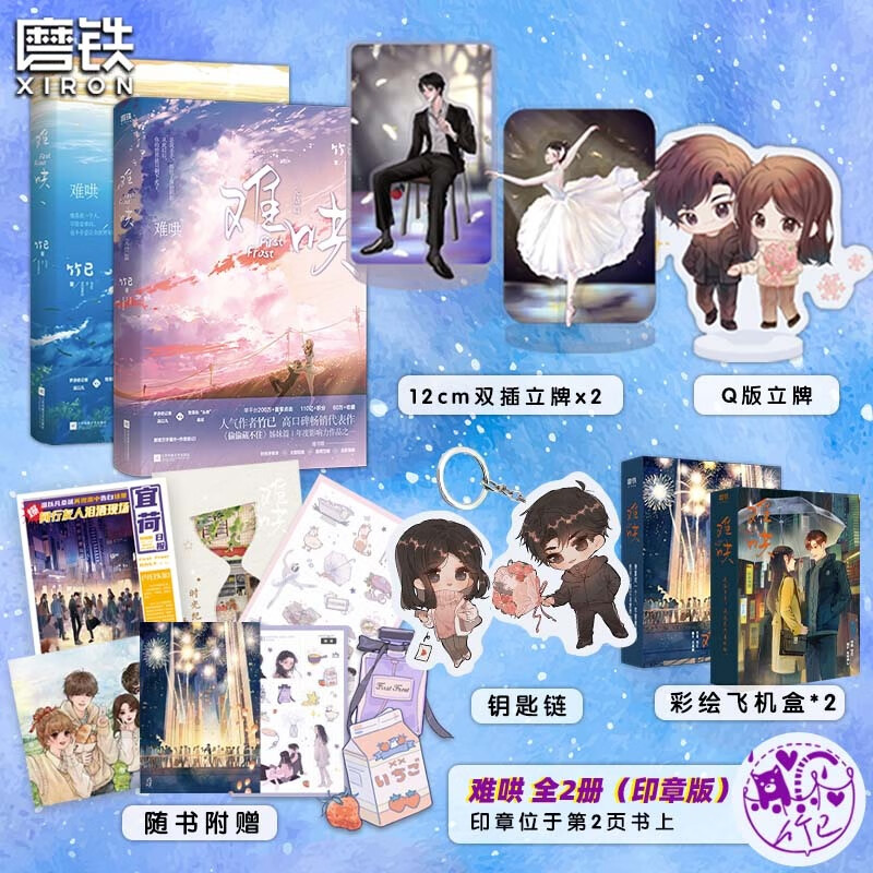 折月亮 难哄1+2全册 竹已 偷偷藏不住 青春文学难哄 自选 【2册】难哄.全2册