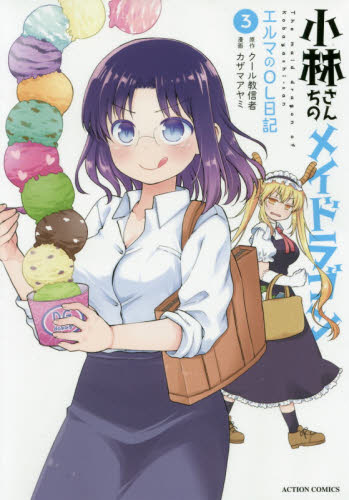 现货 日文原版漫画 小林家的龙女仆 艾尔玛的OL日记 小林さんちのメイドラゴン エルマの