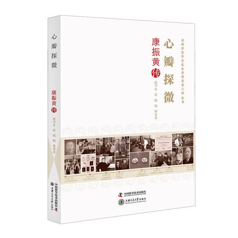 心瓣探微：康振黄传