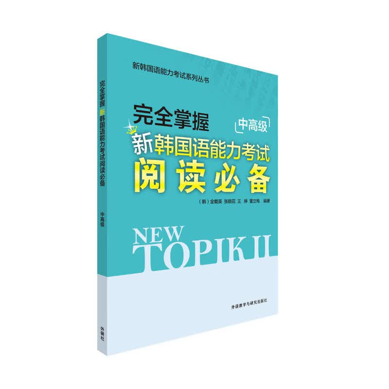 完全掌握新韩国语能力考试(阅读)(中高级)