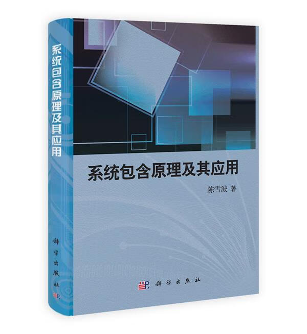 系统包含原理及其应用【好书，下单速发】