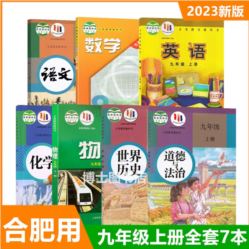 【安徽合肥适用】2023新版初三九年级上册课本全套7本语文化学历史政治+沪科版数学物理+外研版英语全