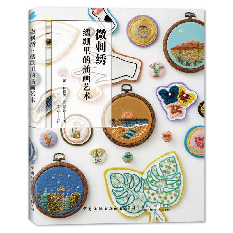 手工刺绣书籍 微刺绣 绣绷里的插画艺术 定价59.8