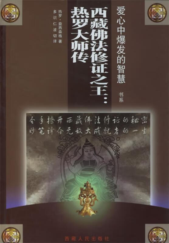 西藏佛法修证之王:热罗大师传【好书，下单速发】