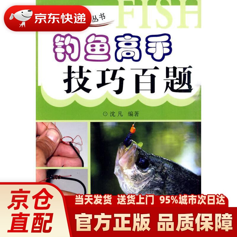 【新华】钓鱼高手技巧百题 沈凡 编著 天津科技翻译出版公司 9787543327009