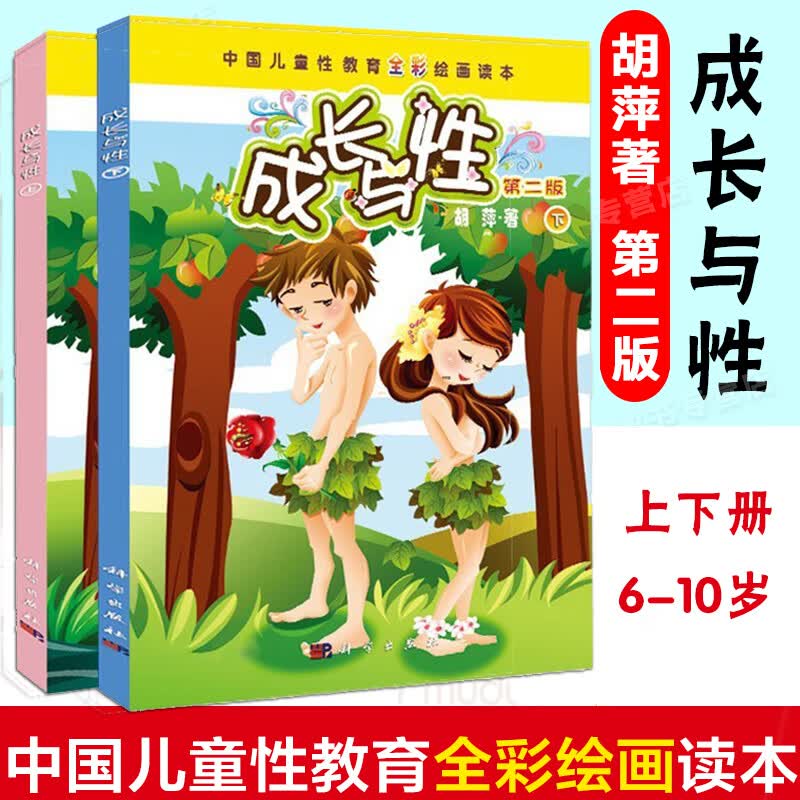 成长与性上下册胡萍第二版男孩女孩性教育绘本青少年中国儿童性教育书籍全彩绘画读本 6-10-14岁少儿