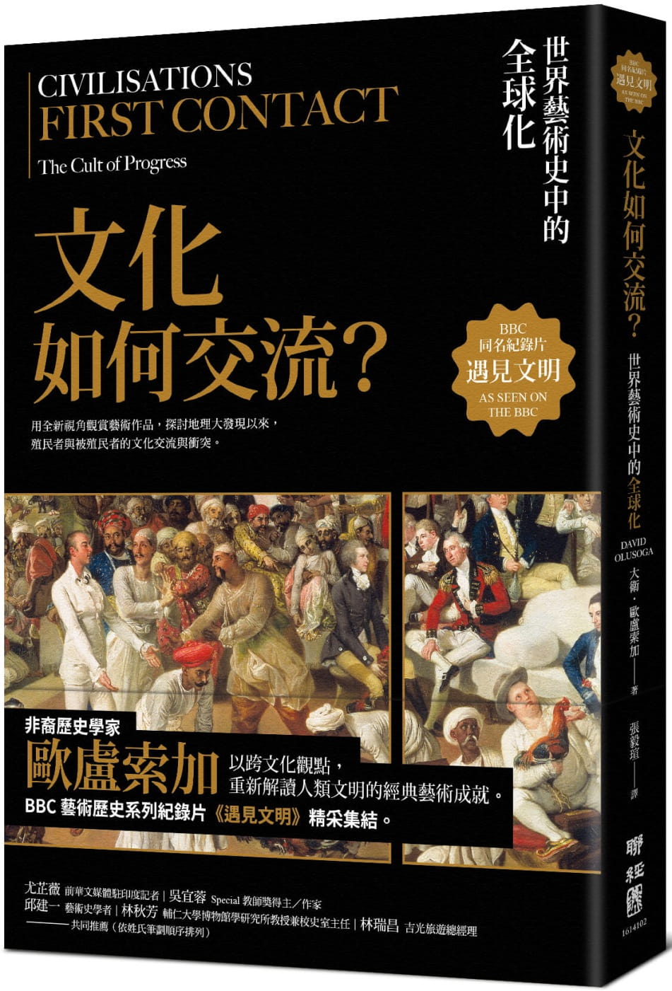 现货 戴维．欧卢索加 遇见文明．文化如何交流？：世界艺术史中的化 联经出版公司