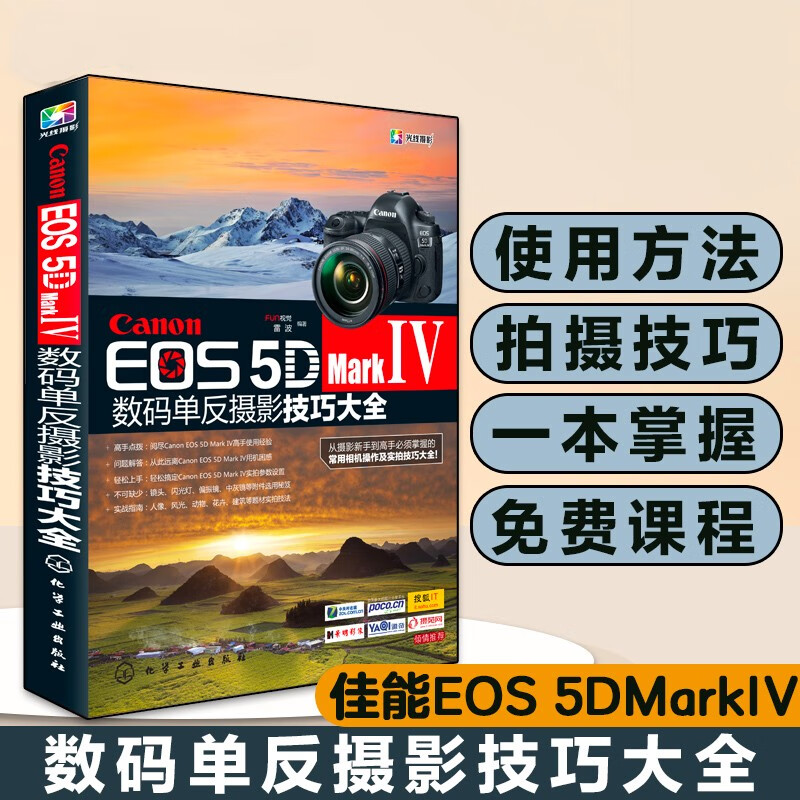 Canon EOS 5D Mark Ⅳ数码单反摄影技巧大全摄影书籍入门教材摄影书人像风光 佳能5d4单反相机使用说明拍摄技巧教程