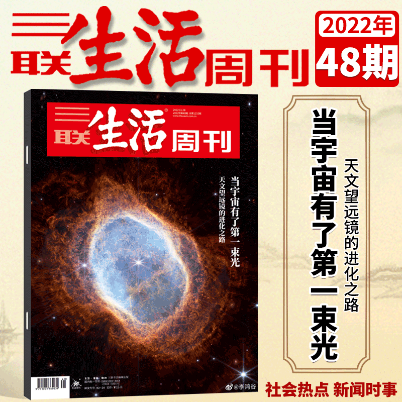 三联生活周刊杂志2023年第31期 那些迷人的小饭馆 2022年第30-46/47/48/49/50/52期（自选期数） 时事新闻评论时政热点话题报道读书期刊 2022年第48期 天文望远镜的进化之路