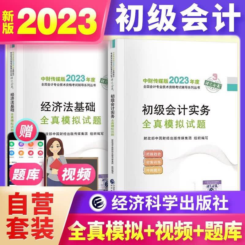 【单本包邮】初级会计教材2023 全真模拟试题 会计初级2023职称 实务+经济法基础 官方