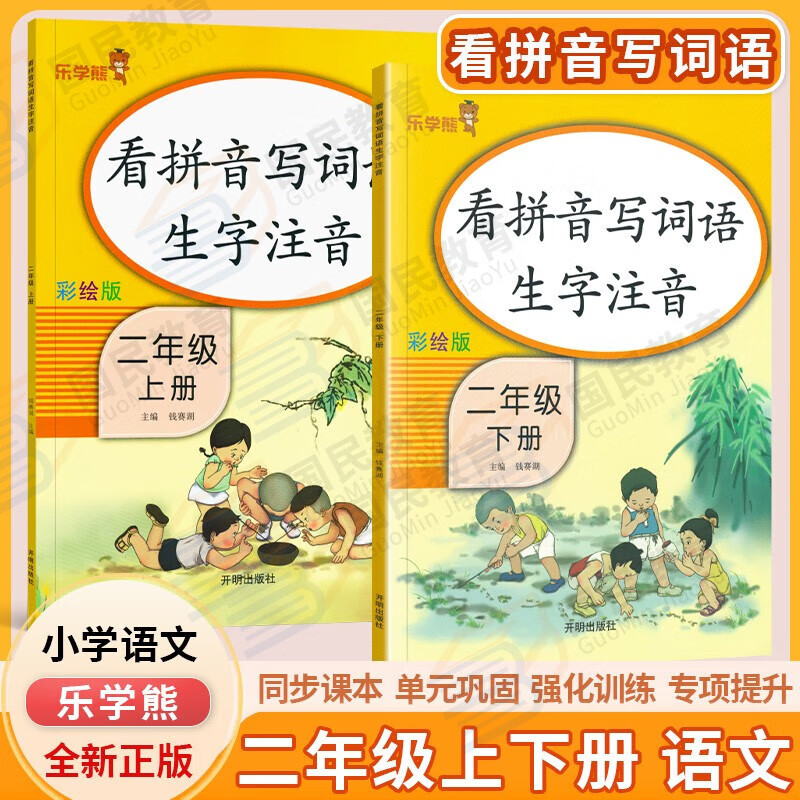 二年级上下册看拼音写词语生字阅读理解语文部编人教版每天100道口算题卡2年级上下册同步专项强化训练习册乐学熊语文专项训练 上下册2本 看拼音写词语生字注音