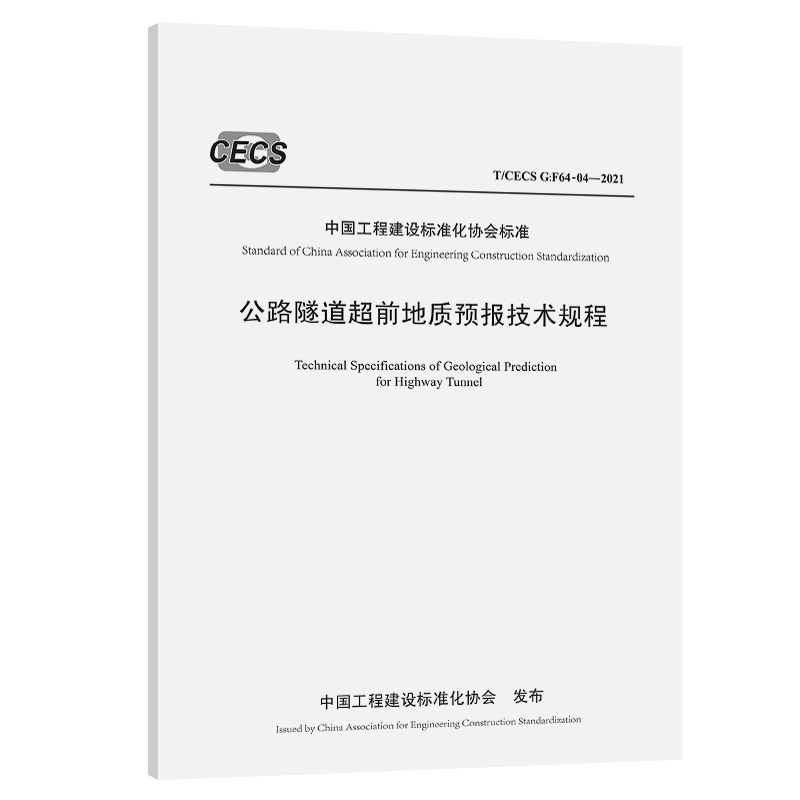 公路隧道超前地质预报技术规程（T/CECS G：F64-04—2021）