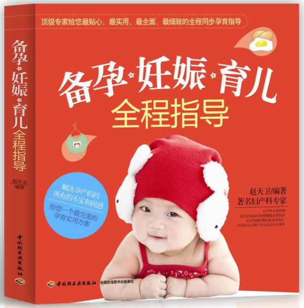 备孕、妊娠、育儿全程指导 赵天卫