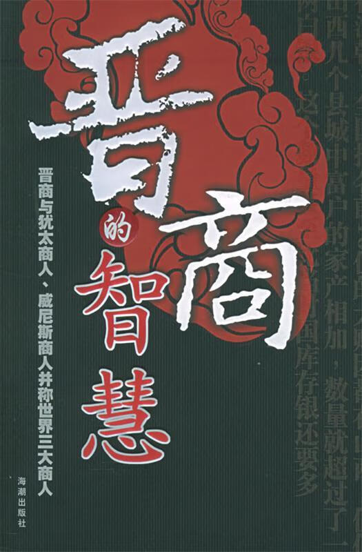 晋商的智慧 陈凯元 著【书】